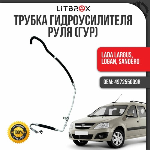 Трубка/Шланг низкого давления ГУР ВАЗ LADA Largus, Logan, Sandero ...