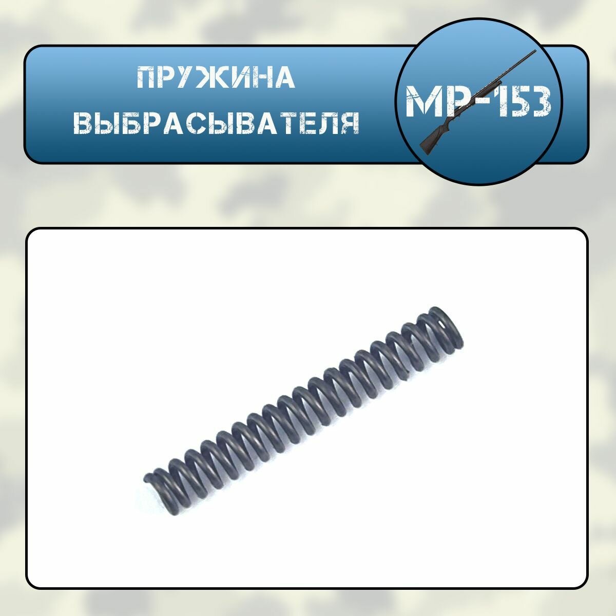 Пружина выбрасывателя МР-153