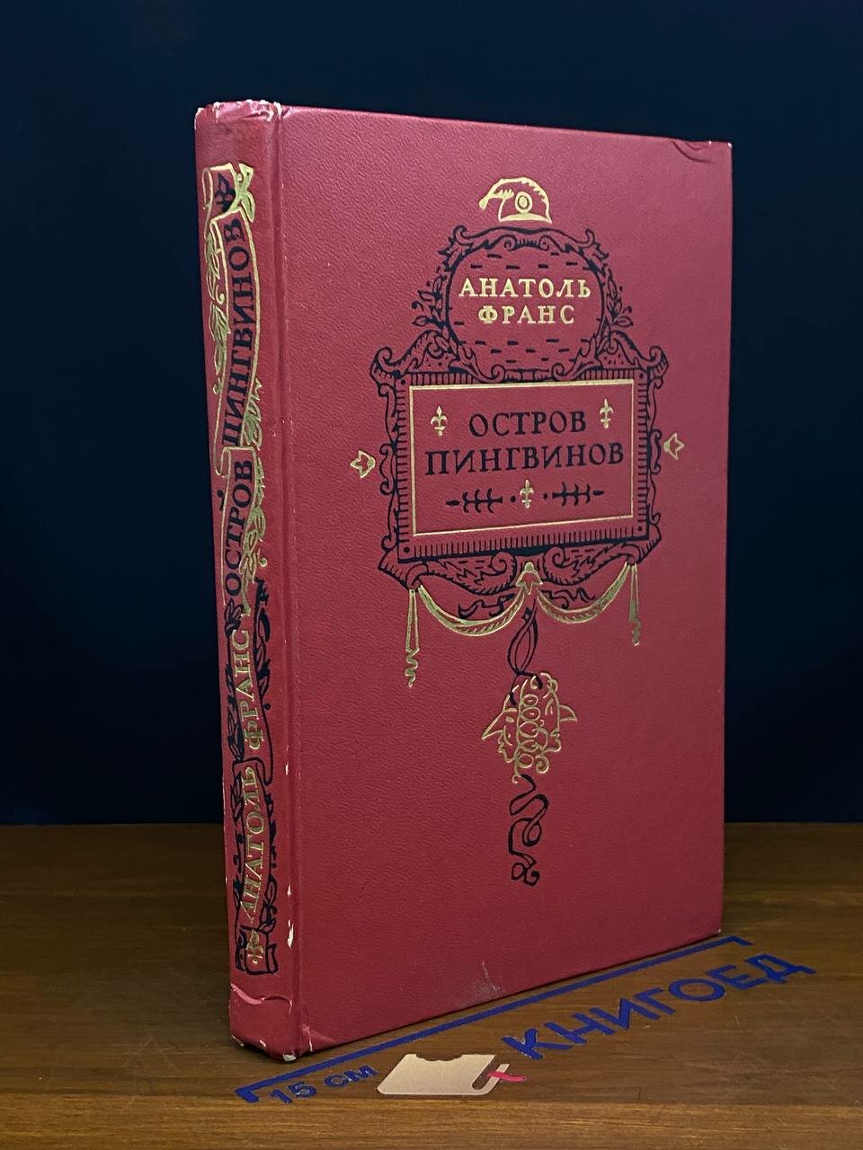 Книга. Остров пингвинов 1974 (2041490798570)