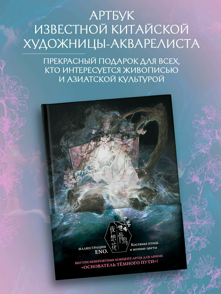 Костяная птица и ночные цветы. Иллюстрации Eno. Эно.