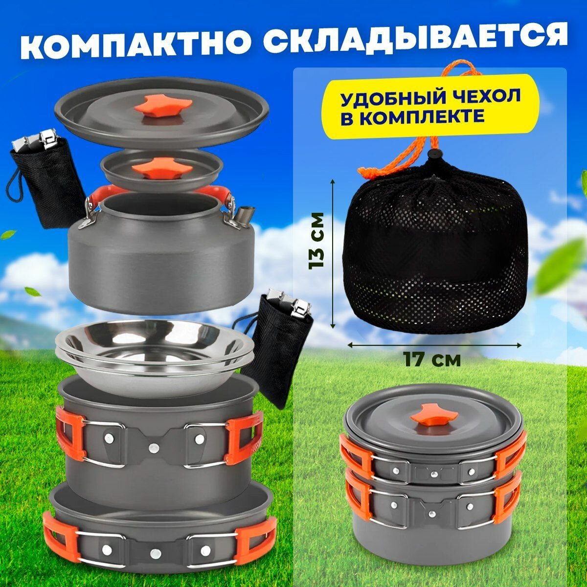 Туристический набор посуды для похода, пикника, костра