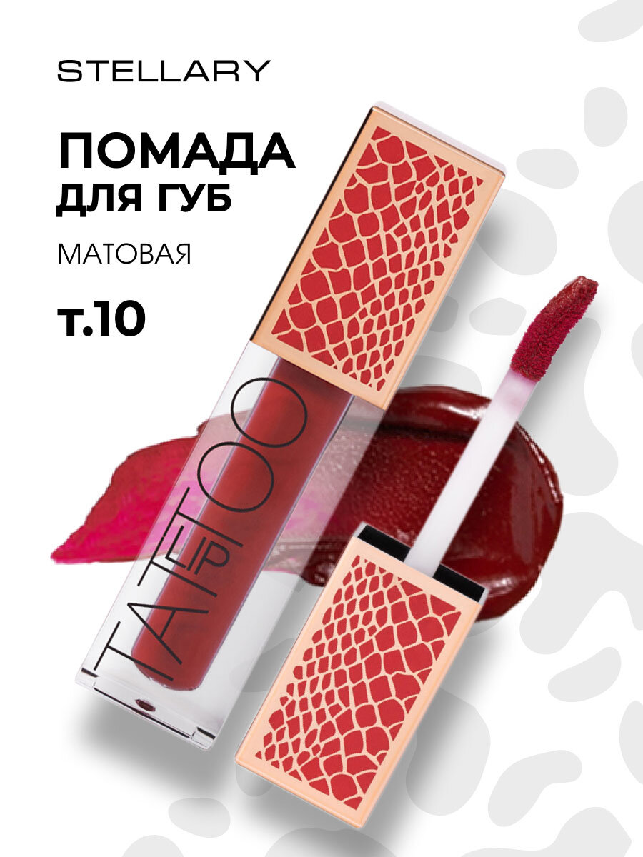 Помада для губ жидкая стойкая Lip Tattoo, тон 10 self confidence / темно-красный