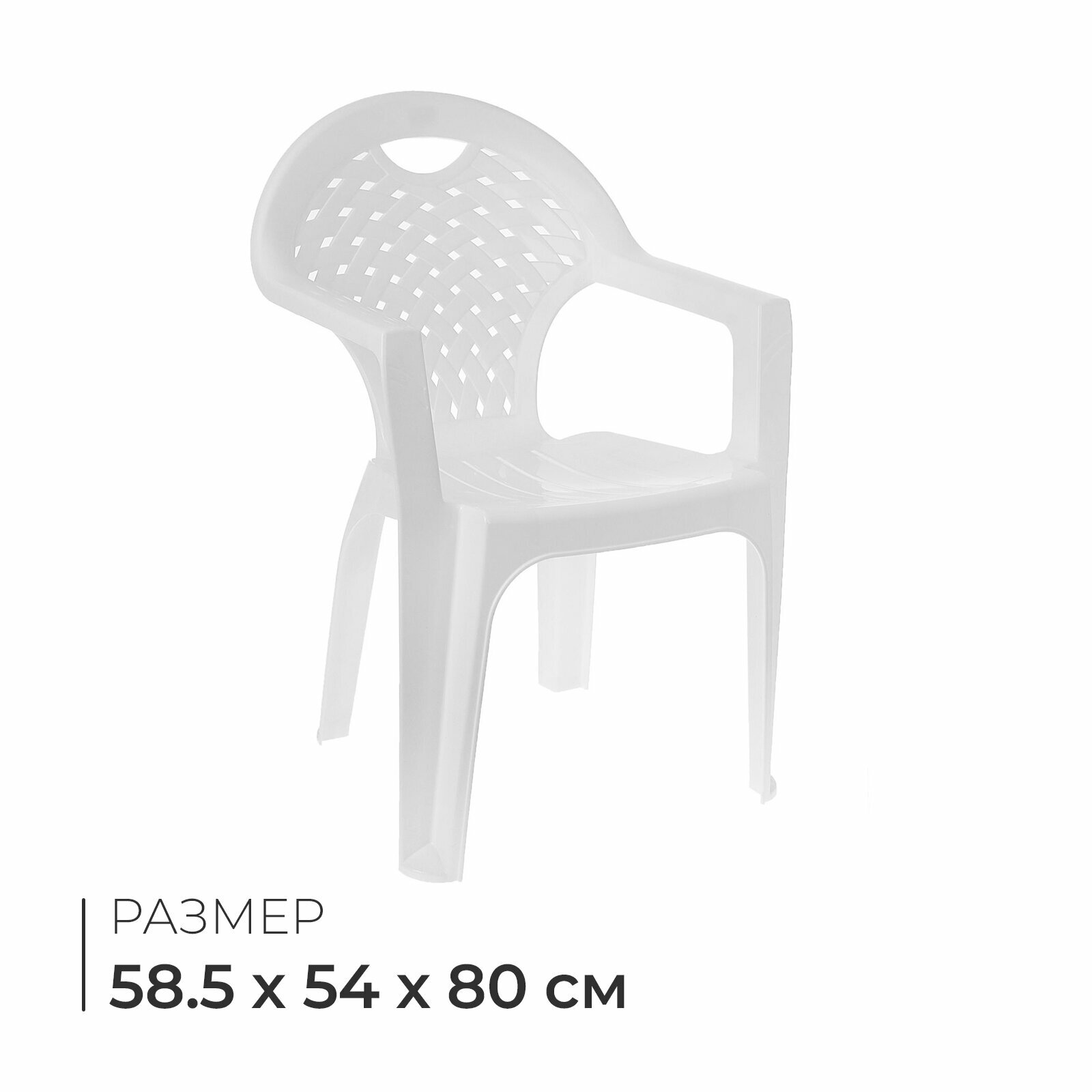 Кресло "Садовое", пластик, размер 58.5х54х80 см, цвет белый.