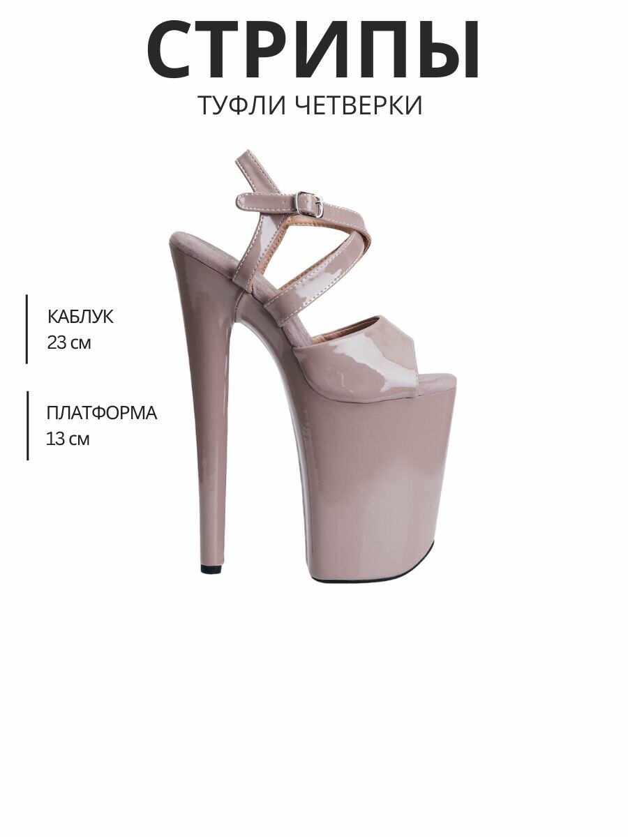 Туфли стрипы четверки 