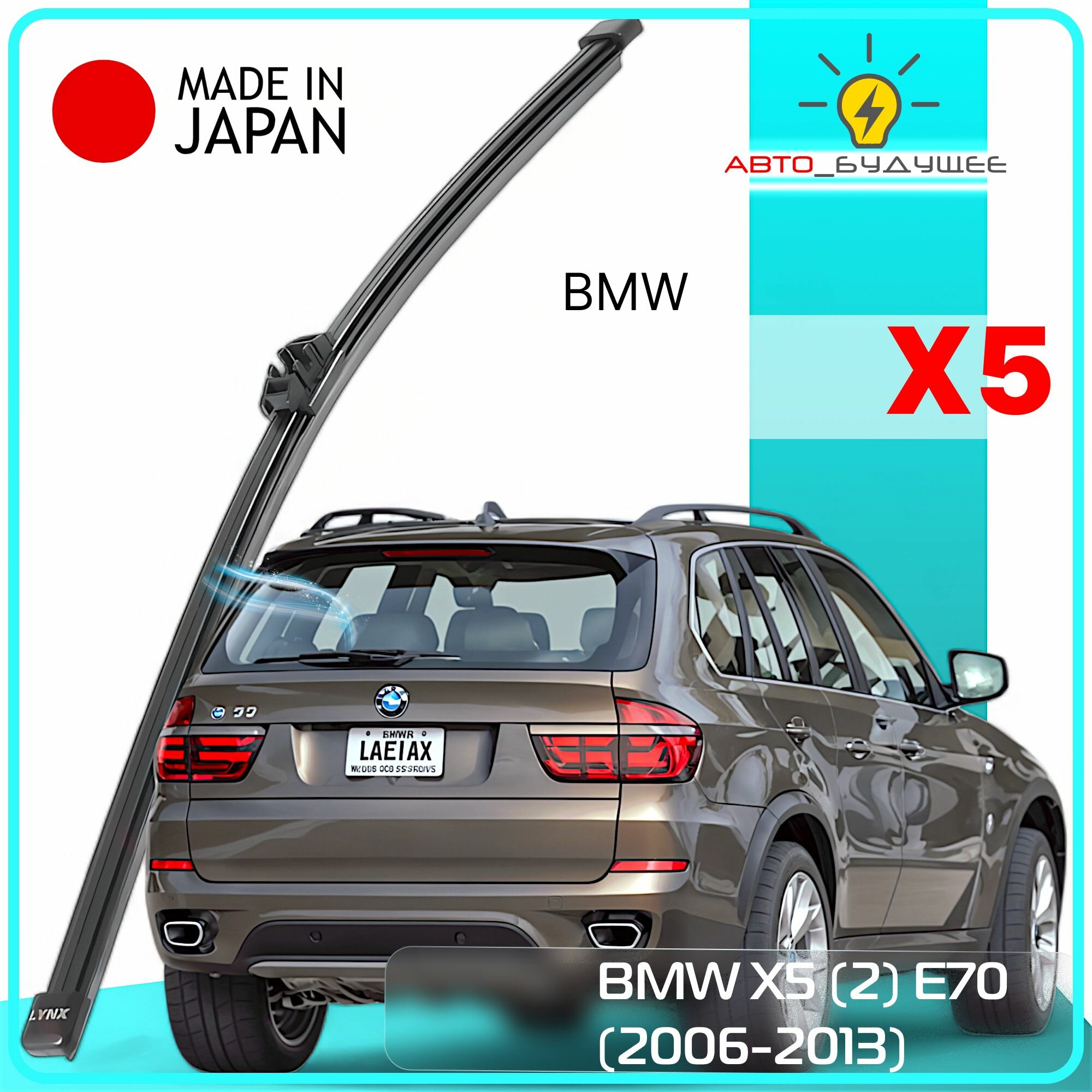 Дворник задний BMW X5 (2) E70 / БМВ Х5 2006 2007 2008 2009 2010 2011 2012 2013 Щетка стеклоочистителя задняя, 350мм