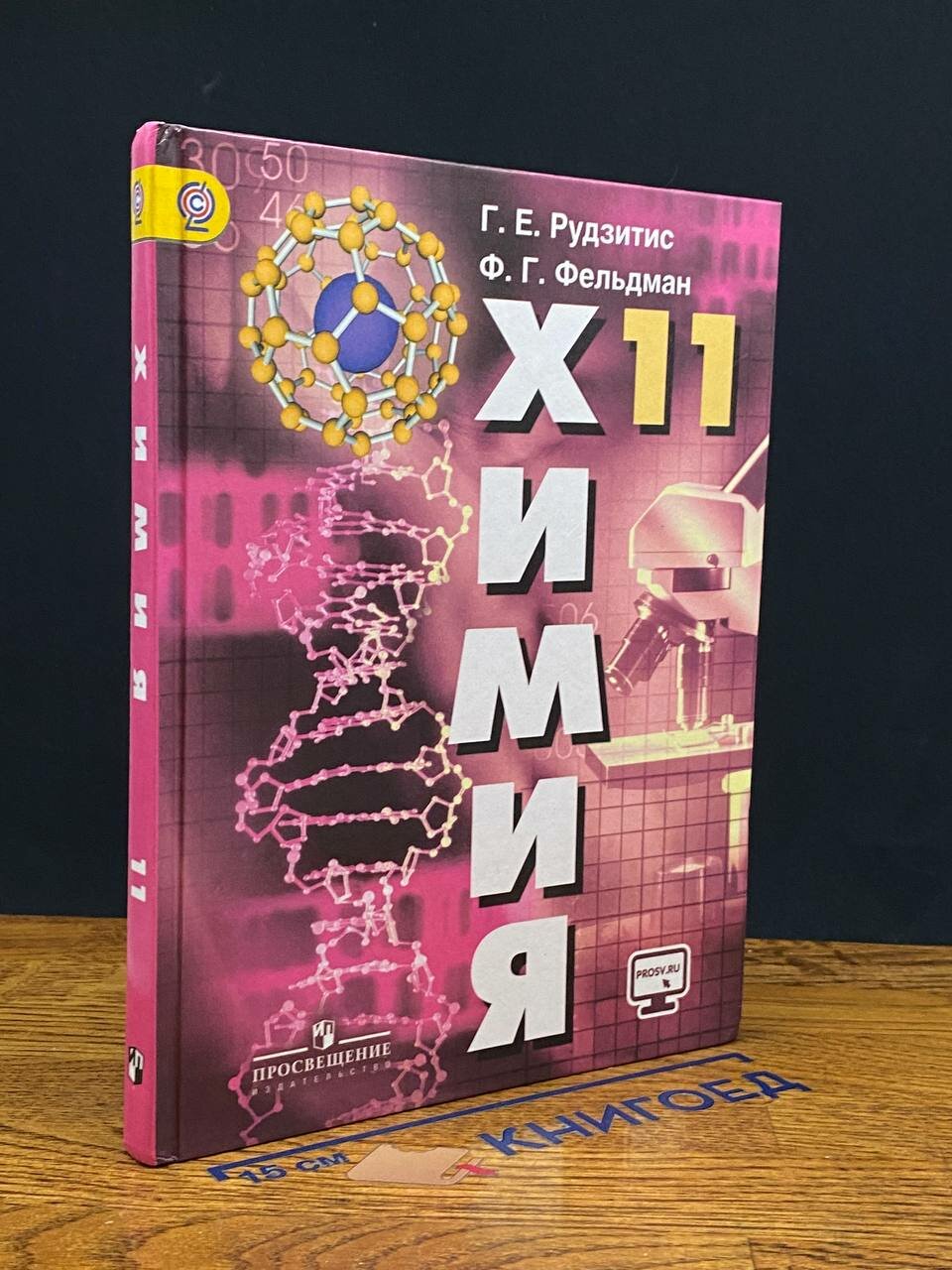 Книга. (Штамп) Химия. Учебник. 11 класс. Базовый уровень 2018 (2041490889933)