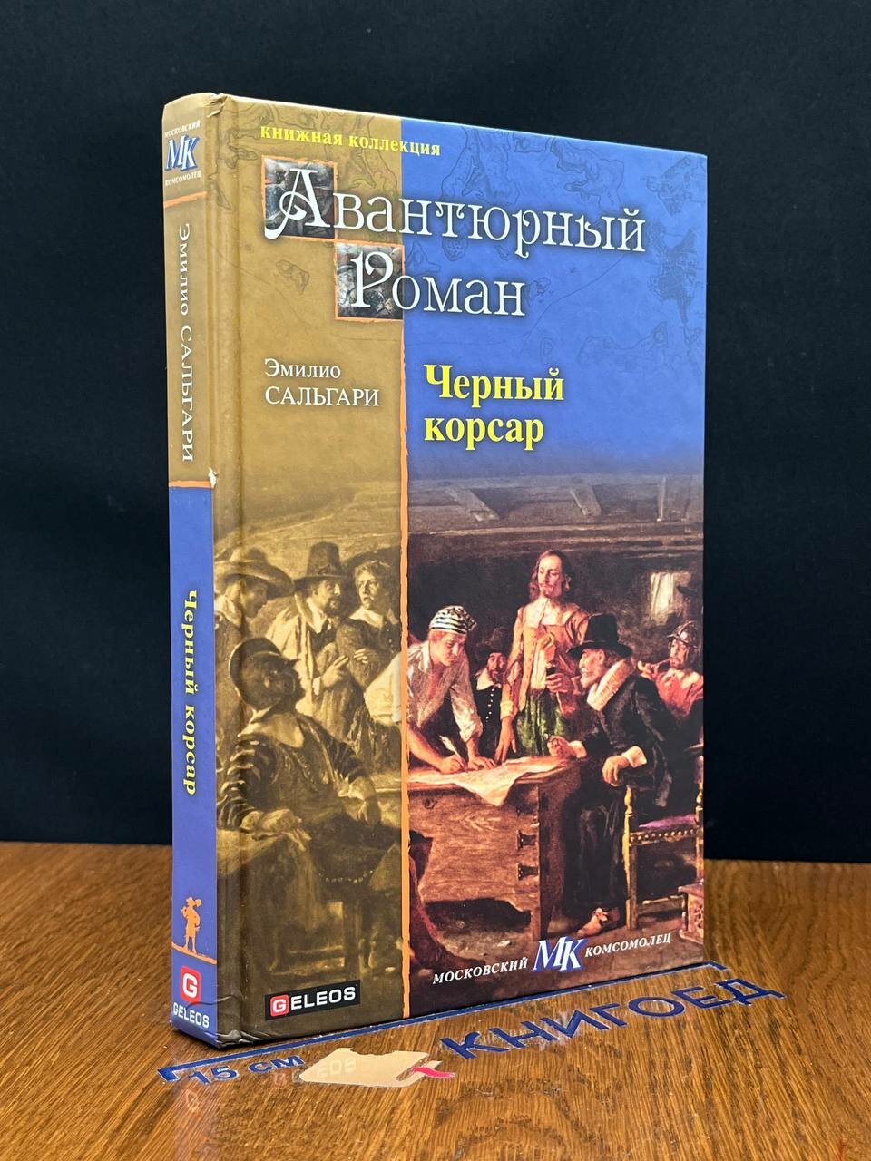 Книга. (Дефект) Черный Корсар 2012 (2041629998369)