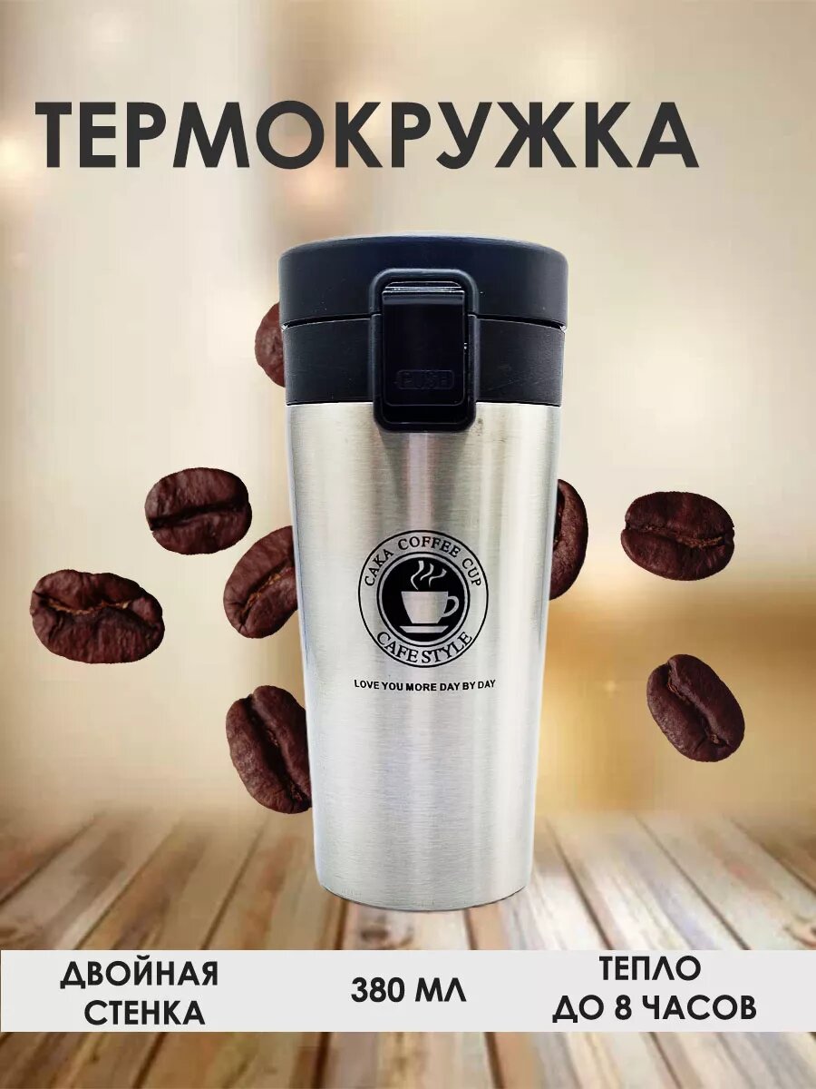 Термокружка