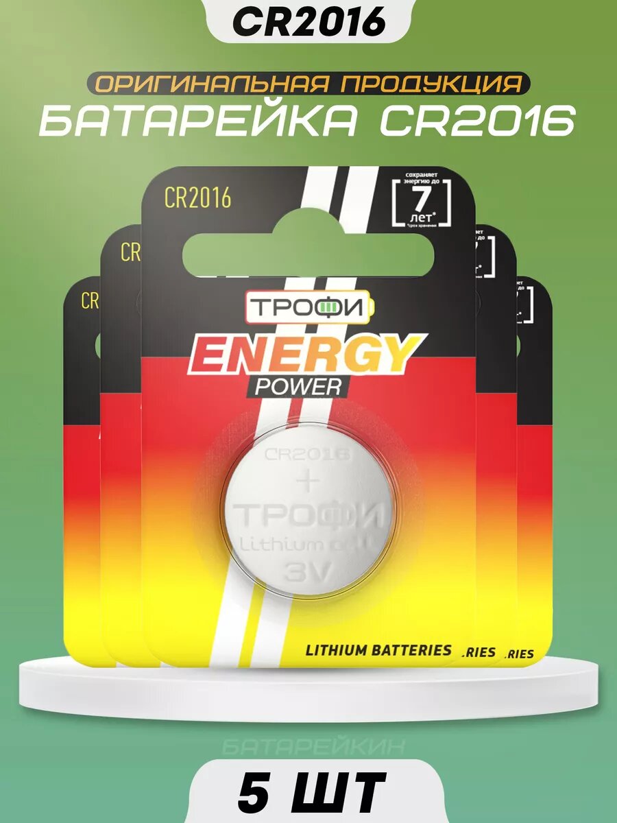 Батарейка литиевая CR2016 3v DL2016 Energy Power Lithium