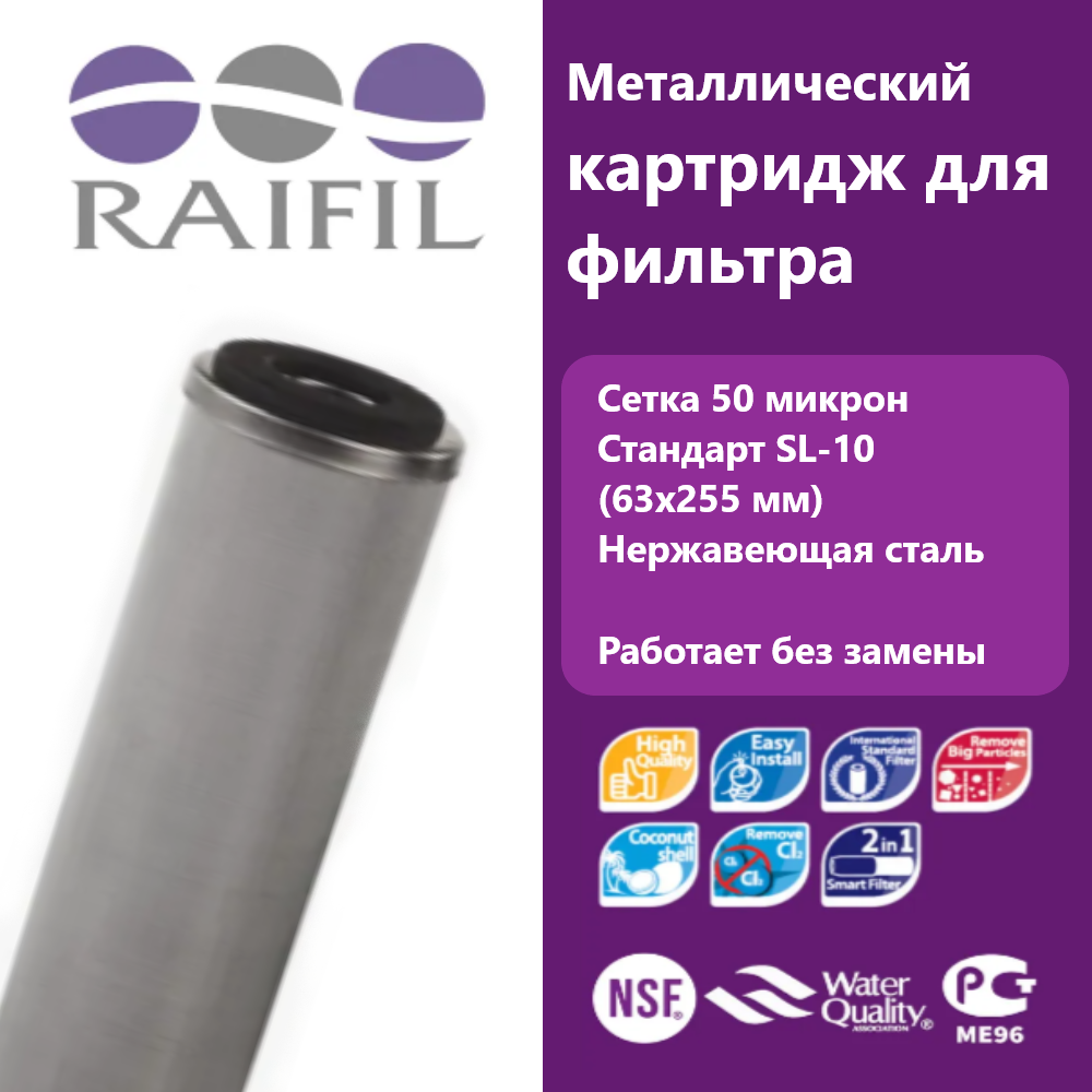 Картридж для фильтра промывной сетчатый SL10 - 50 мкм для магистрального фильтра из нержавеющей стали, предварительный, 50 микрон RAIFIL