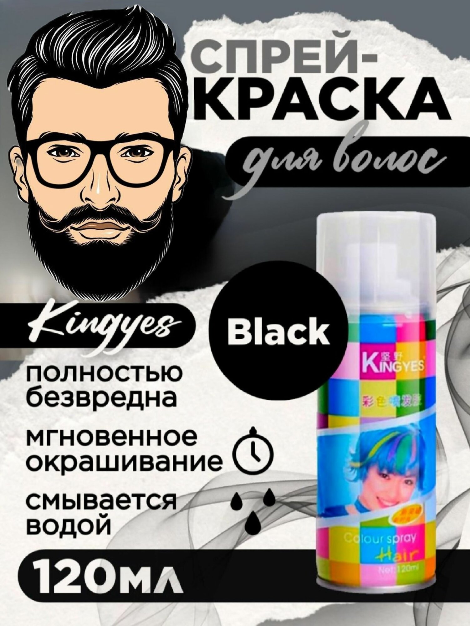 Kingyes Краска спрей для волос смываемая Черная 120 гр.