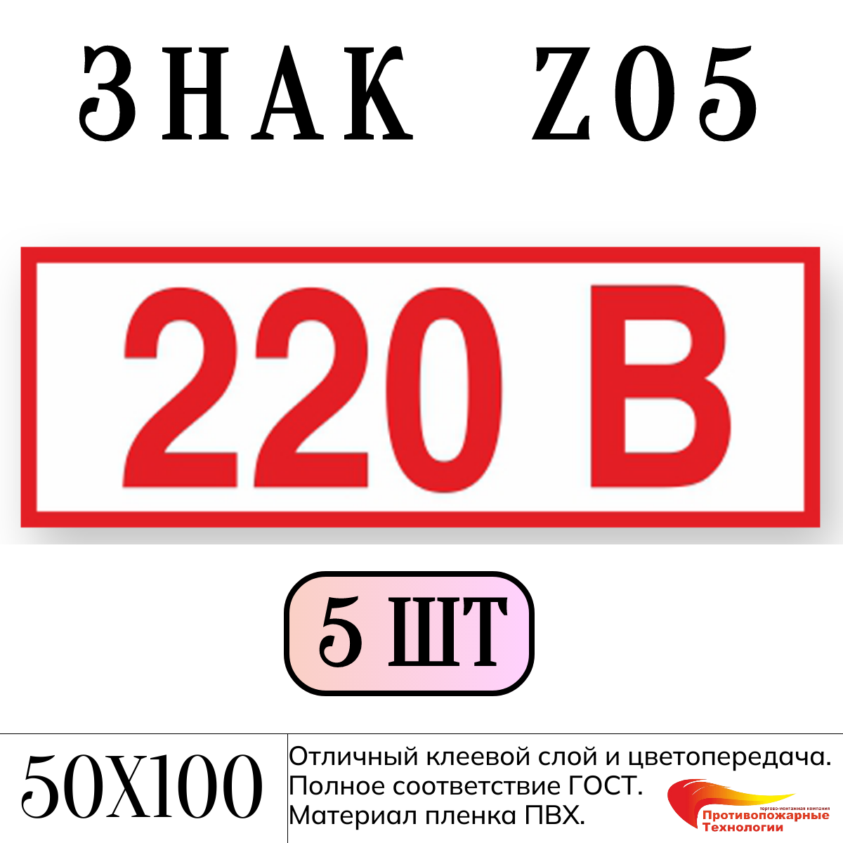 Знак Z05 "220В", 50*100, 5 шт, самоклейка ГОСТ
