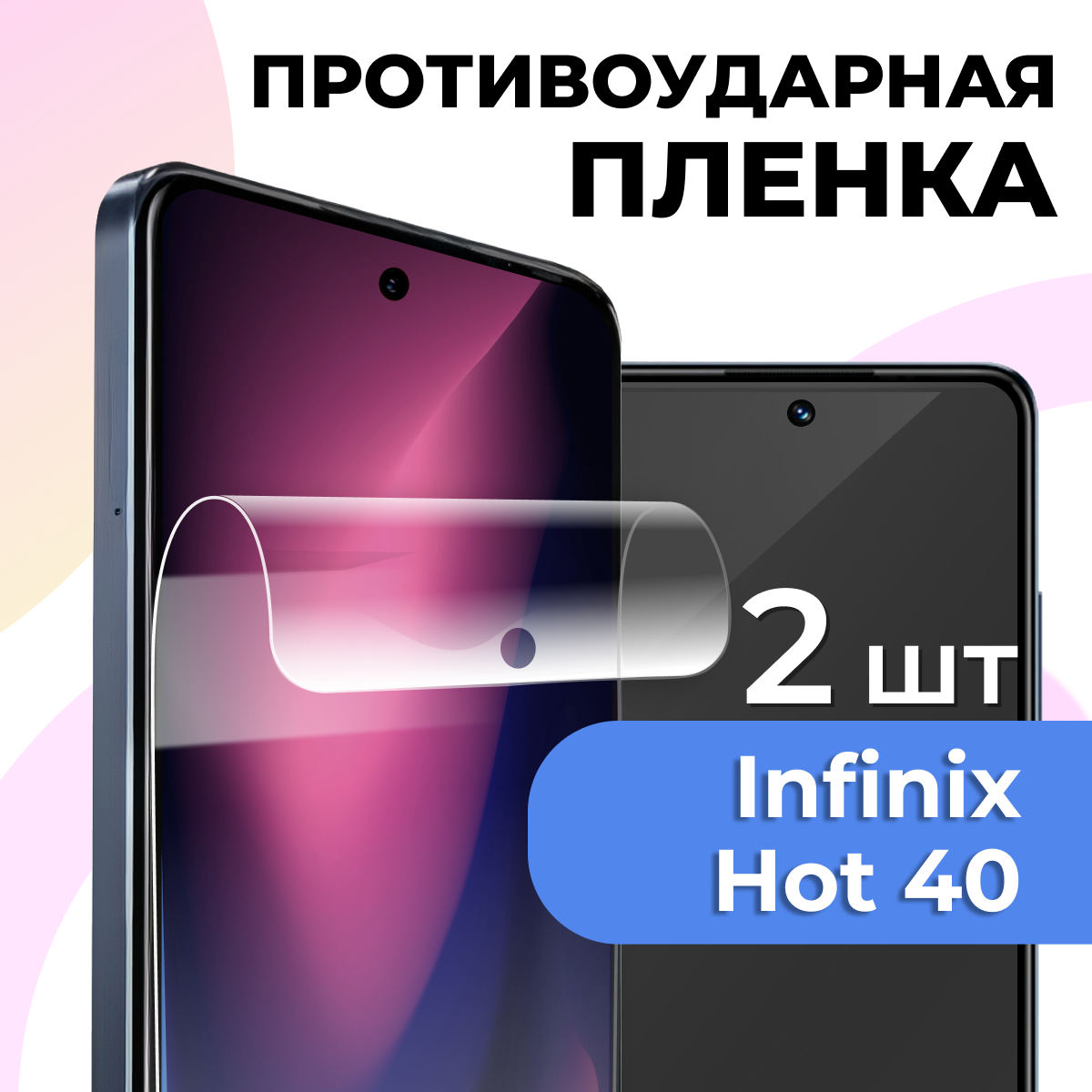 Комплект 2 шт. Глянцевая пленка для Infinix Hot 40, противоударная, защитная пленка на Инфиникс Хот 40