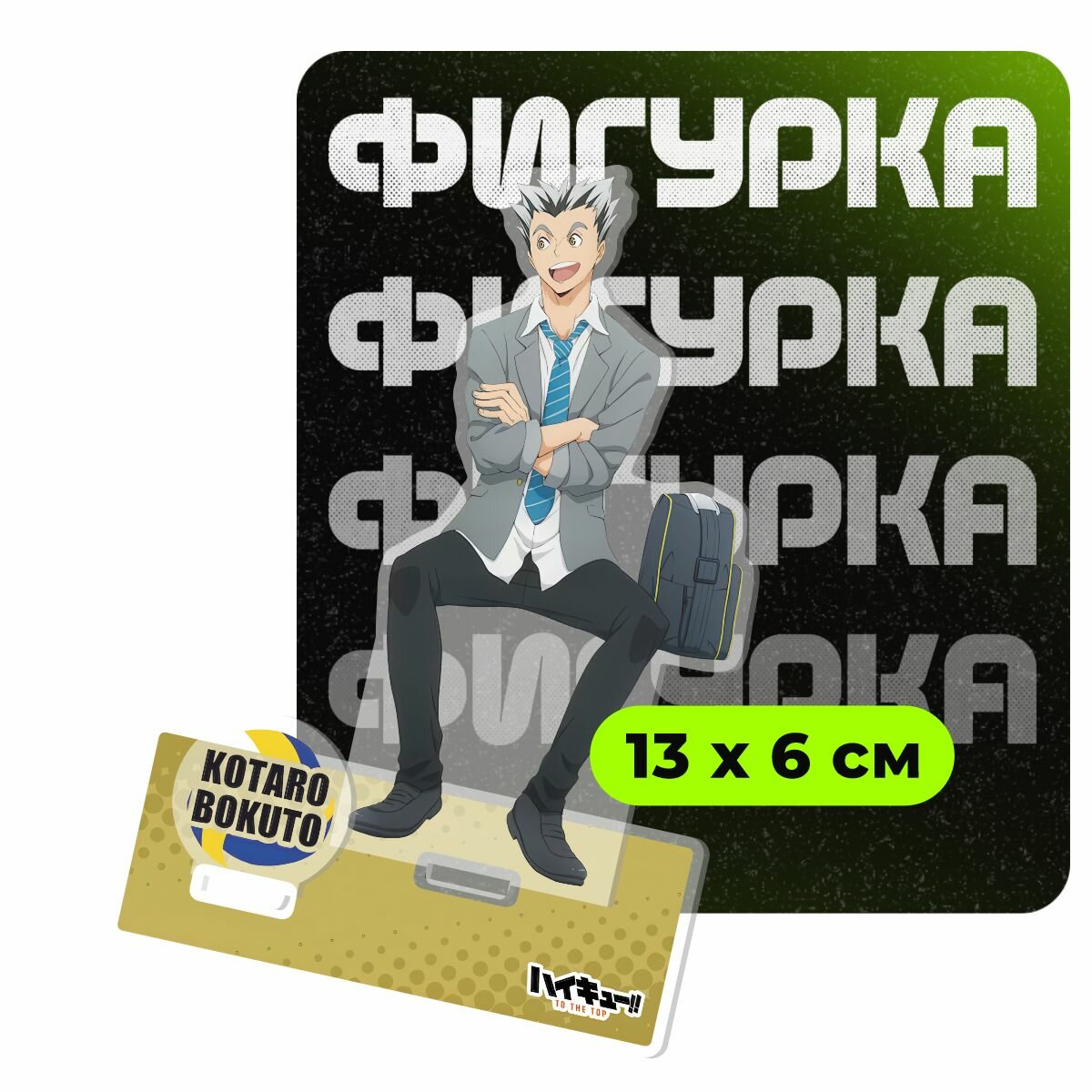 Фигурка акриловая Haikyuu! Котару Бокуто