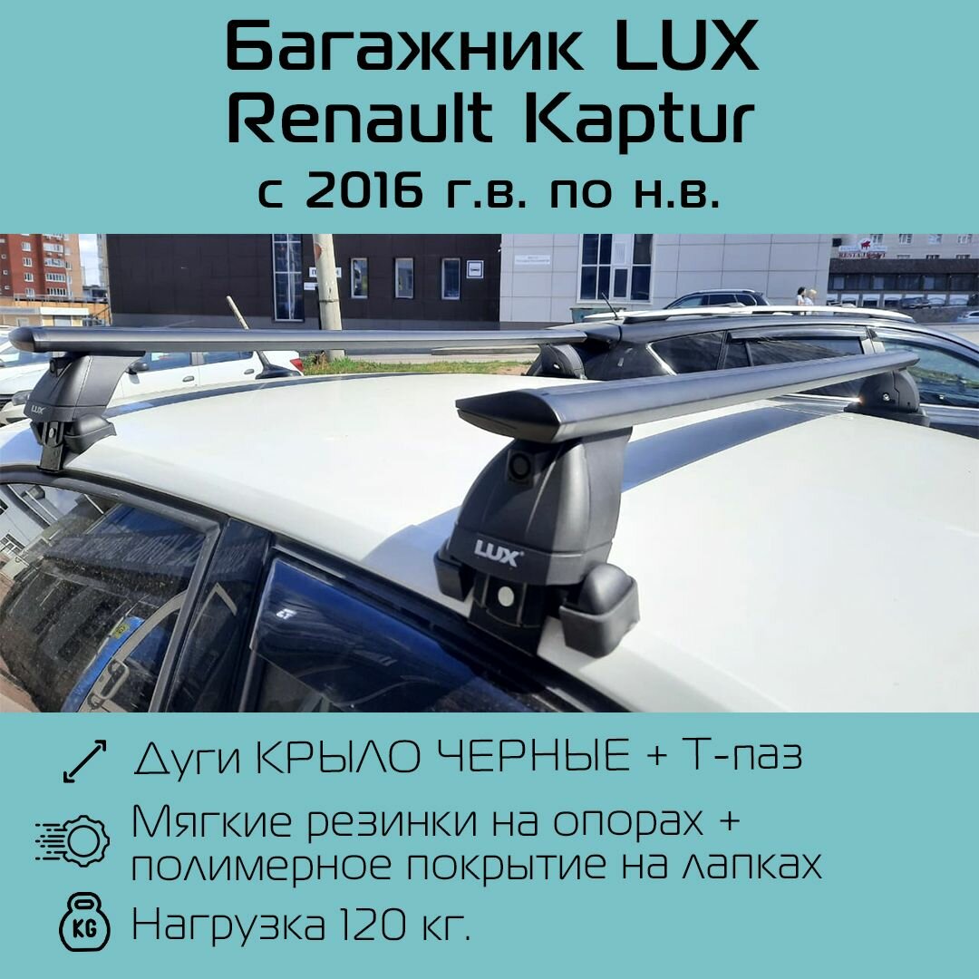 Багажник на крышу LUX БК3 для Renault Kaptur (2016 г. в - по н. в.) с черными крыловидными дугами 1,2м /Багажник на крышу для Рено Каптюр