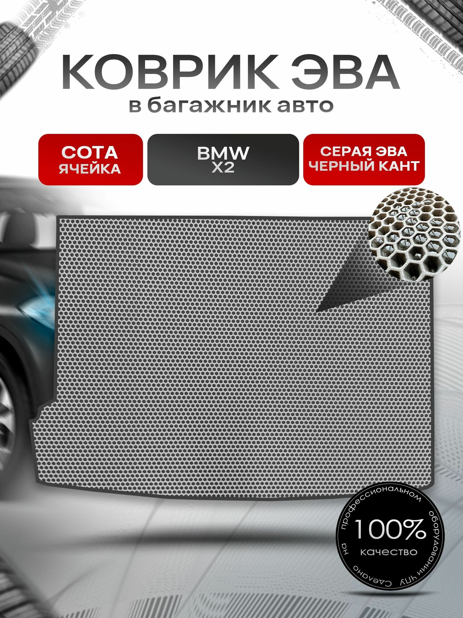Коврик в багажник ЭВА сота для авто BMW X2 / БМВ Х2 2017-2022 Серый с Чёрным кантом
