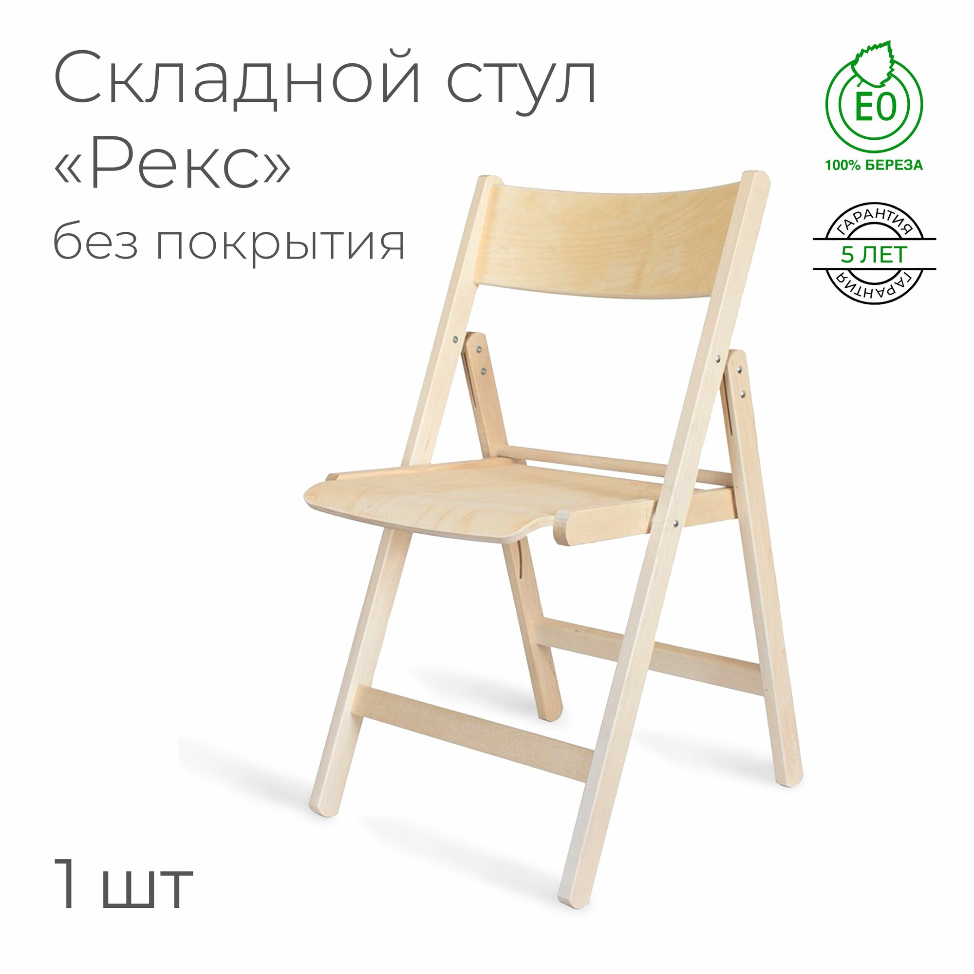 Складной стул "Рекс", без покрытия (деревянный, для дома, для дачи, стул складной, Сканди, scandi.plus)