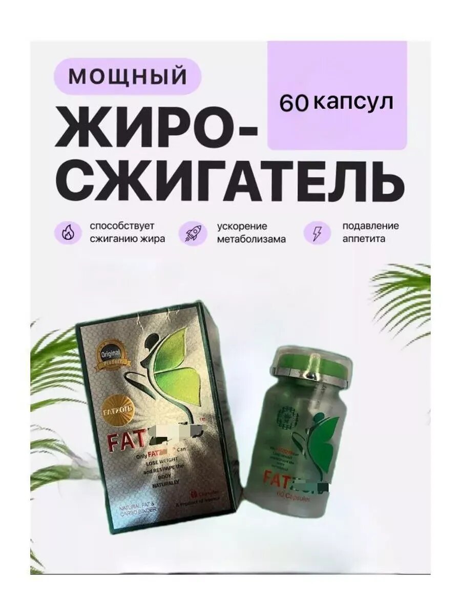 Жиросжигатель для похудения капсулы