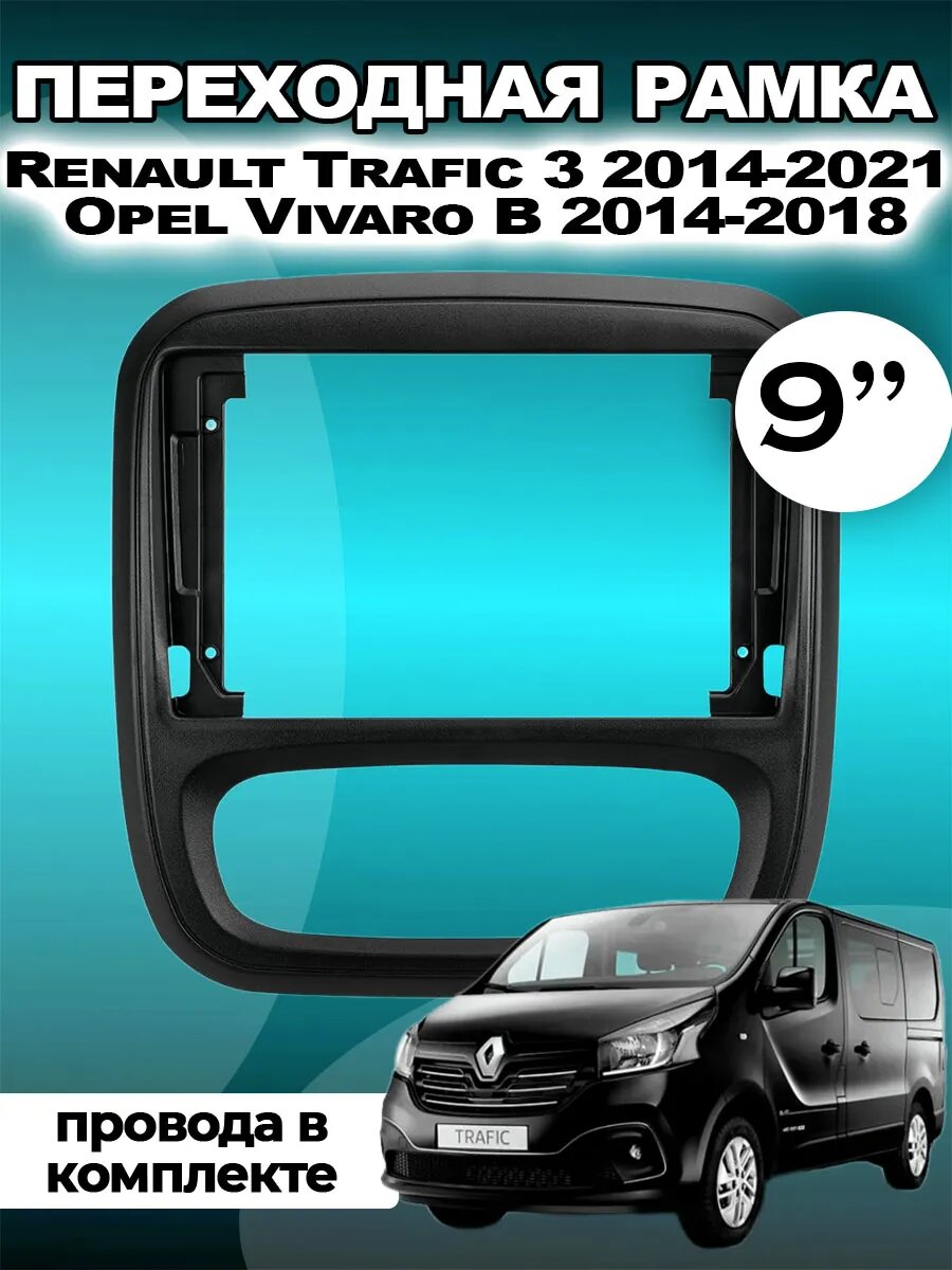 Переходная рамка для магнитолы Renault Trafic 3 2014-2021 Рено Трафик 3 2014-2021гг