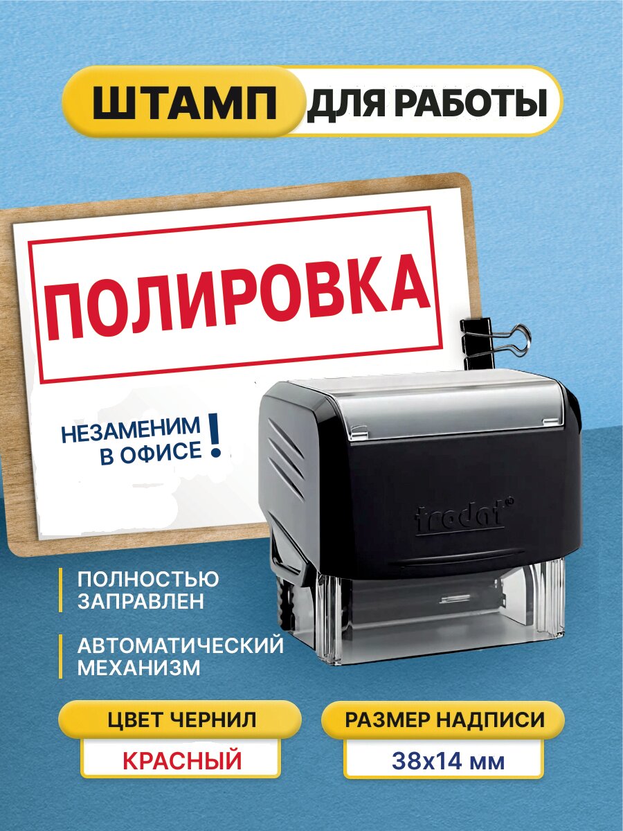 Штамп офисный "полировка", автоматическая оснастка, красные чернила, 38х14мм