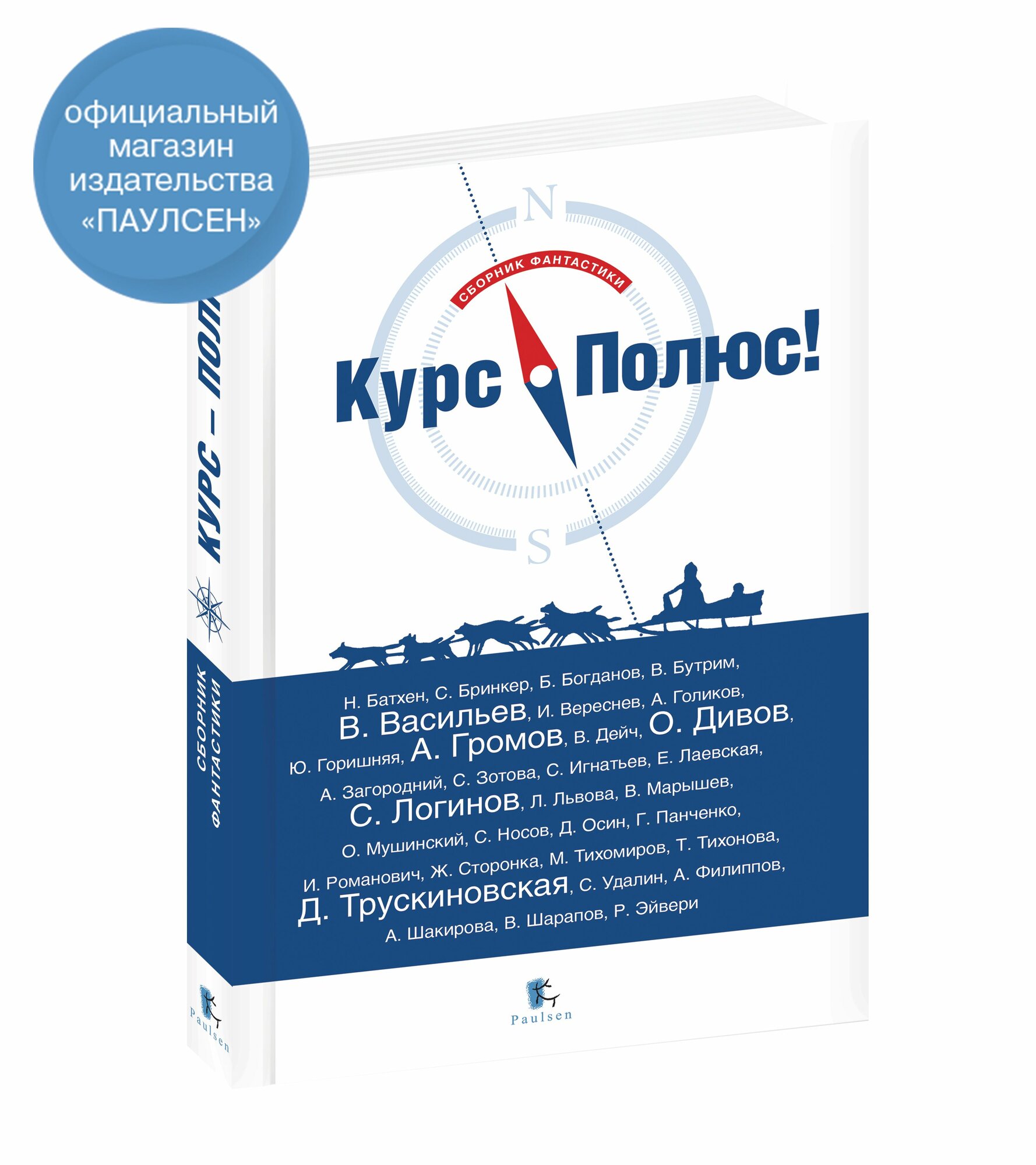 Курс Полюс - сборник фантастики