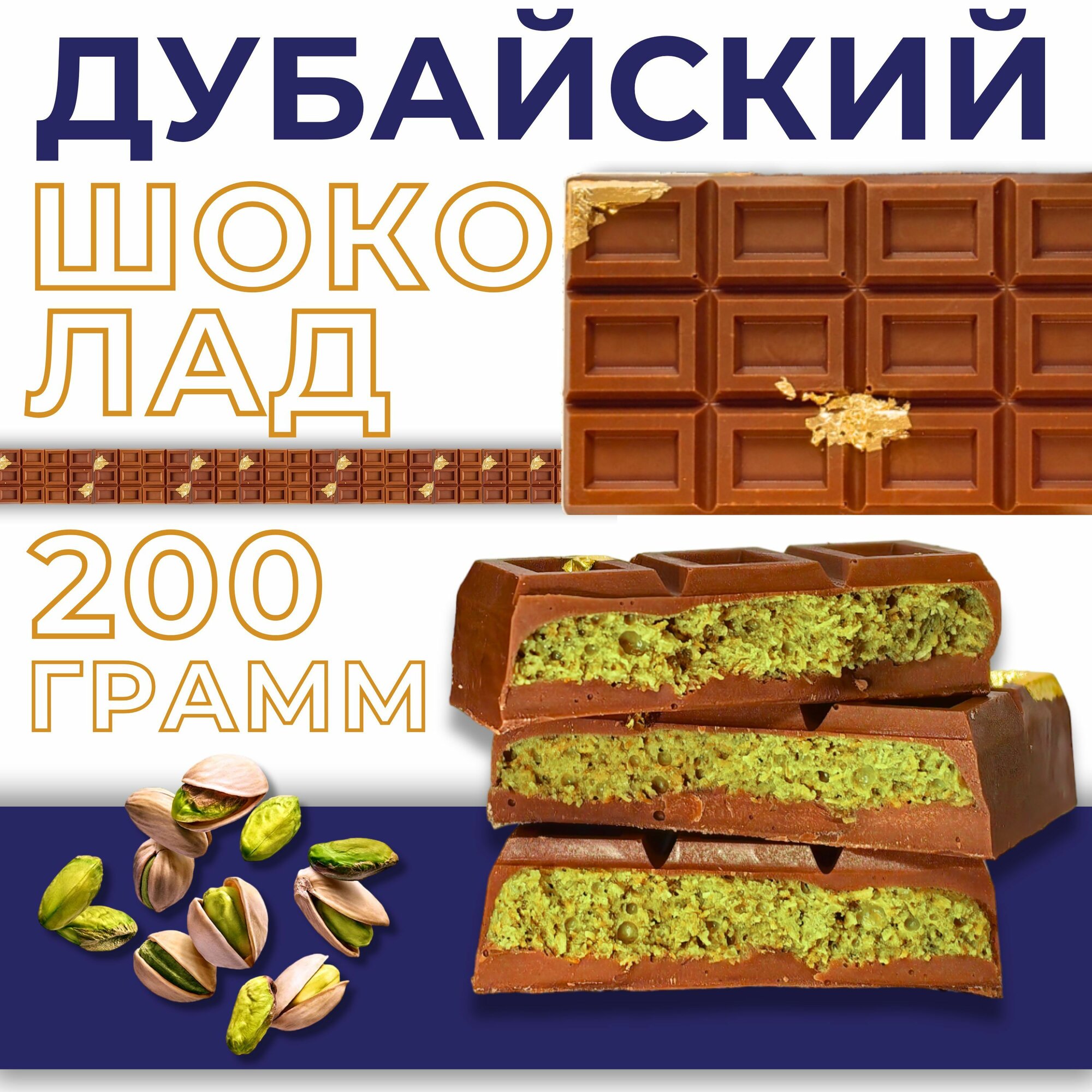 Дубайский шоколад, 1 плитка - 200 грамм