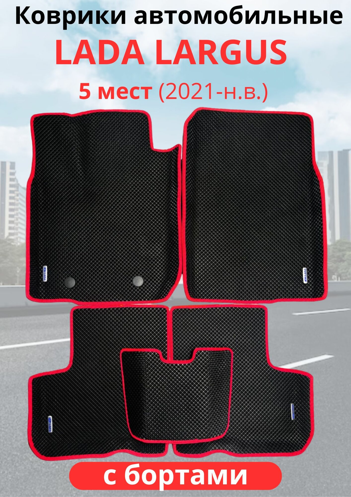 Автомобильные коврики (автоковрики) LADA (ВАЗ) Largus (R90) 5 мест (2021-н. в.) Лада ларгус с 3D бортами ЭВА / EVA / ЕВА