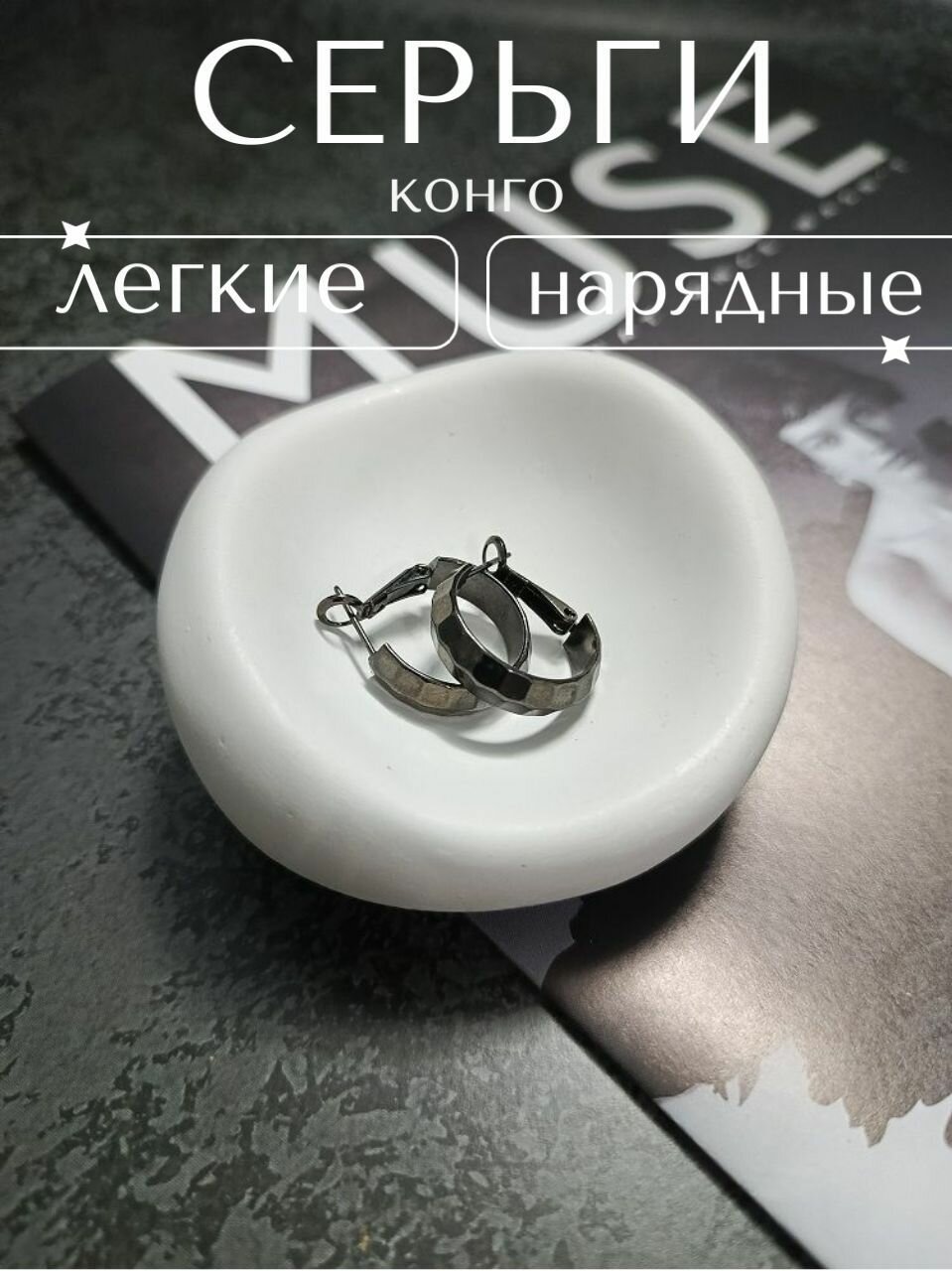 Серьги конго