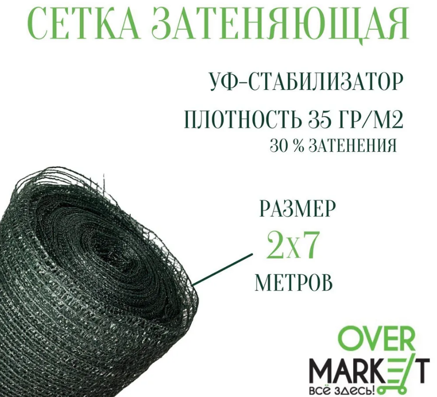 Сетка затеняющая (30% затенения) плотность 35 гр/м2 2 х 7 , м укрывной материал, сетка для теплиц, сетка для забора
