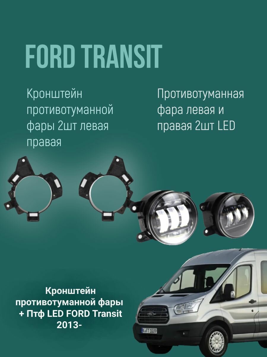 Кронштейн птф форд транзит противотуманной фары LED светодиодные птф FORD Transit 2013- левая и правая 2шт