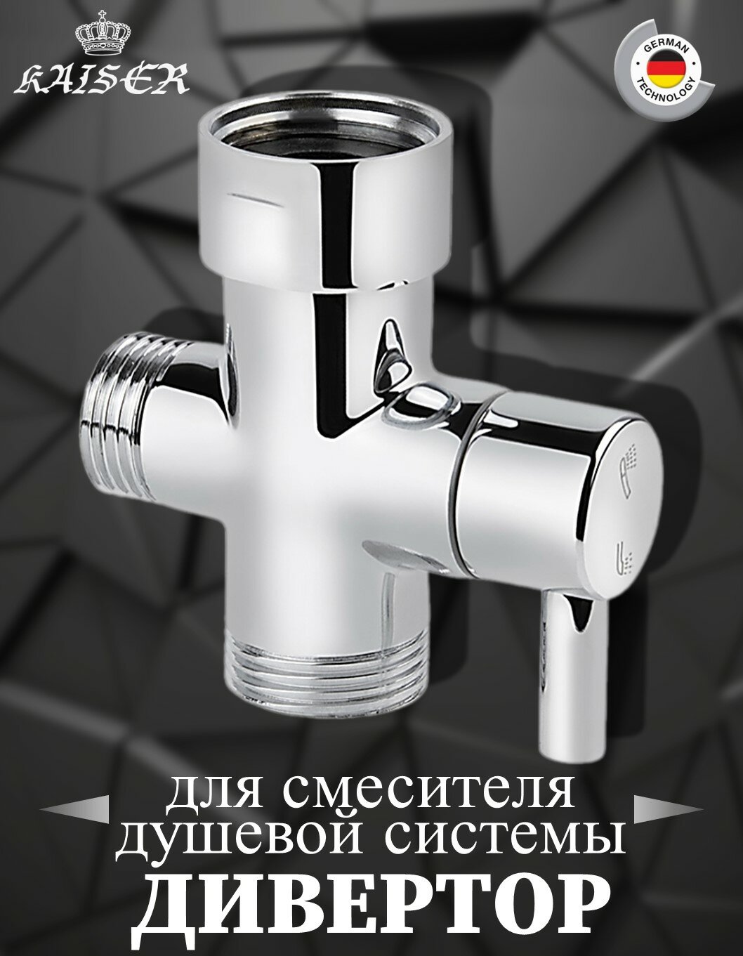 Дивертор KАISER 6515 (315) поворотный (керамический) для смесителя душевой системы