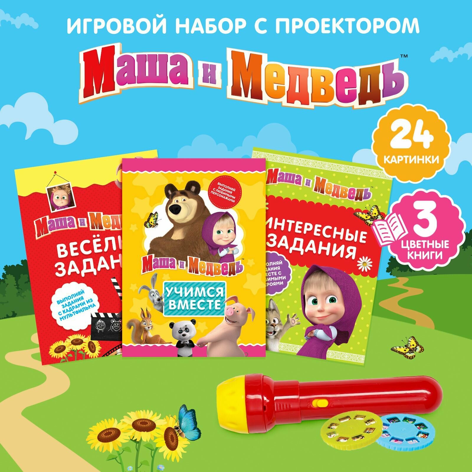 Игровой набор с проектором и 3 книжки, 24 изображения, Маша и Медведь, свет