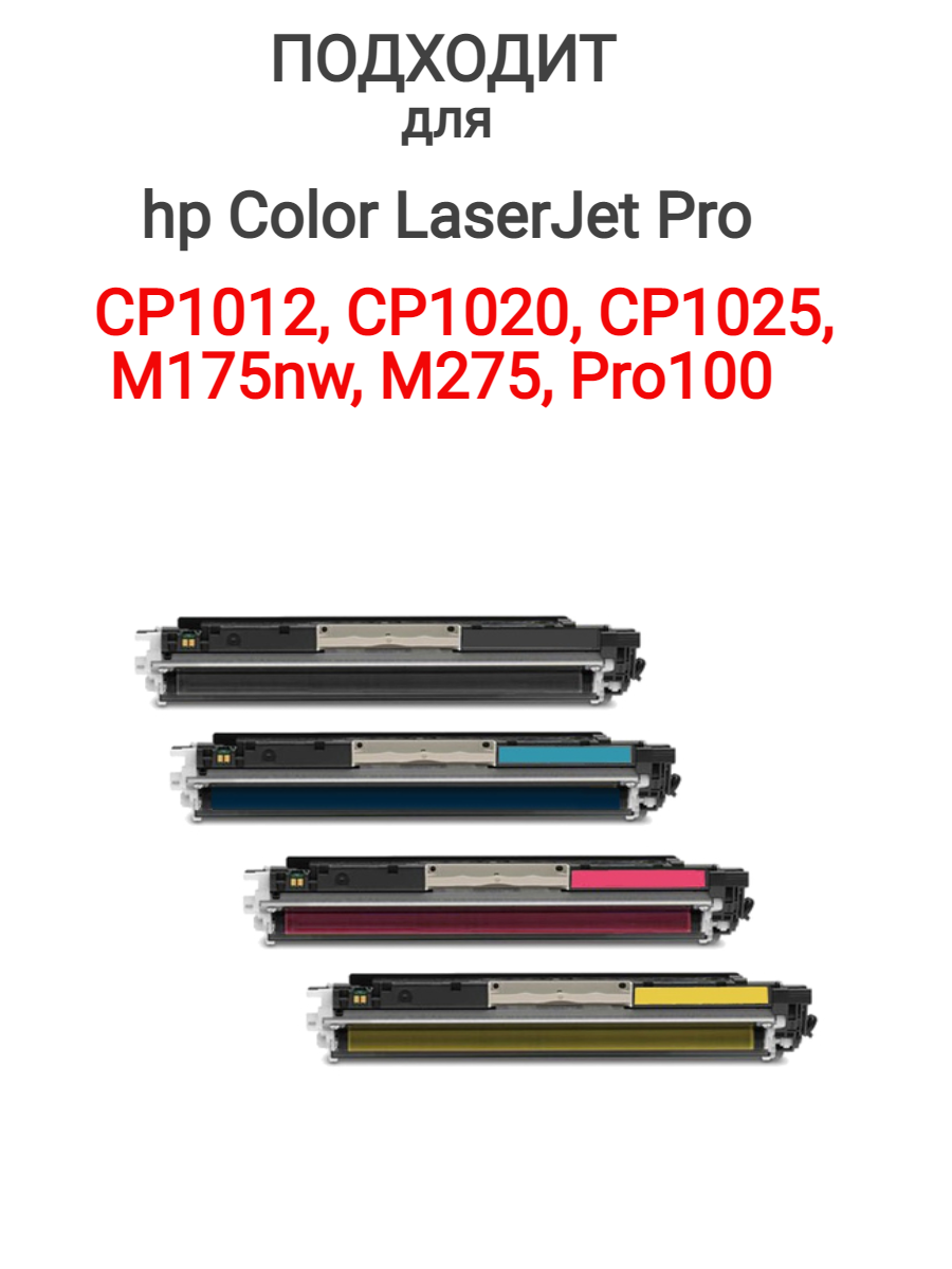 Комплект картриджей для HP CP1012, CP1020, CP1025 Pro100, M175nw, M275 126A CE310A, CE311A, CE312A, CE313A