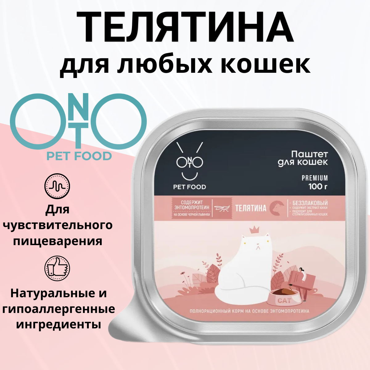 Влажный корм ONTO Паштет для кошек с энтомопротеином «Телятина» 100гр