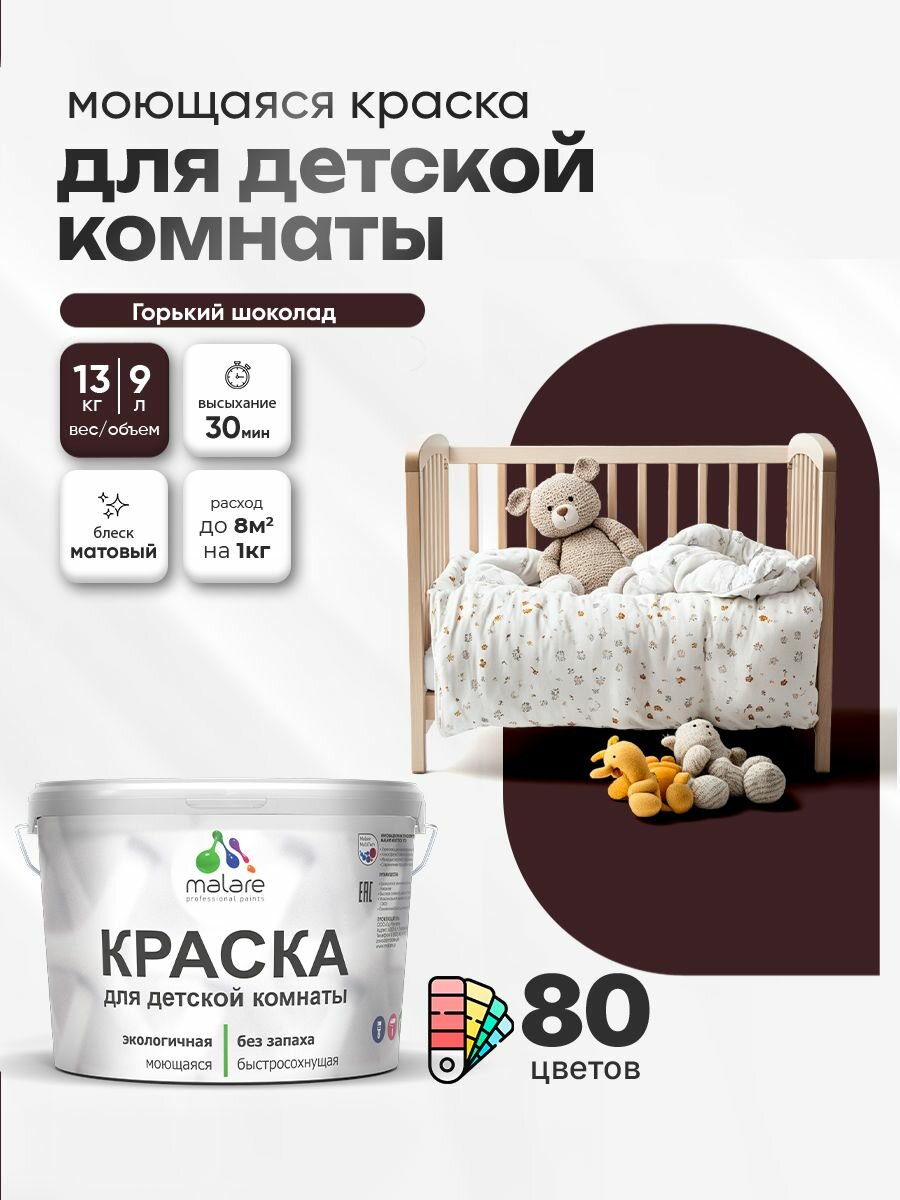 Краска Malare интерьерная для детской комнаты, для стен и обоев, для потолка, акриловая без запаха моющаяся матовая, горький шоколад (9л - 13кг)