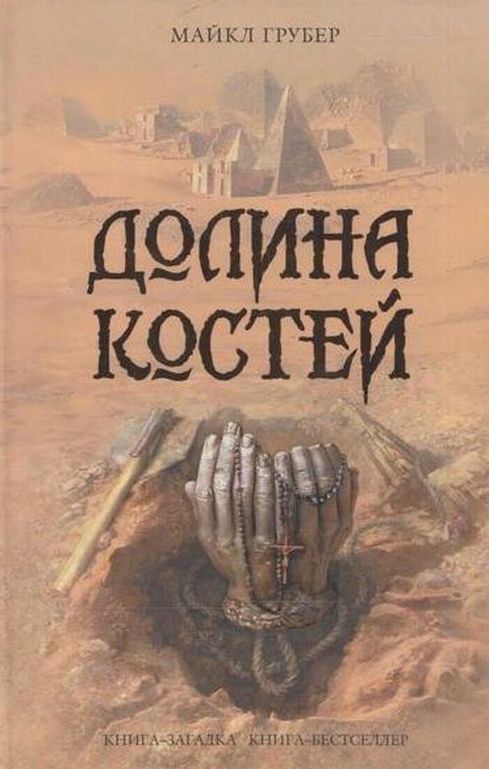 Долина костей