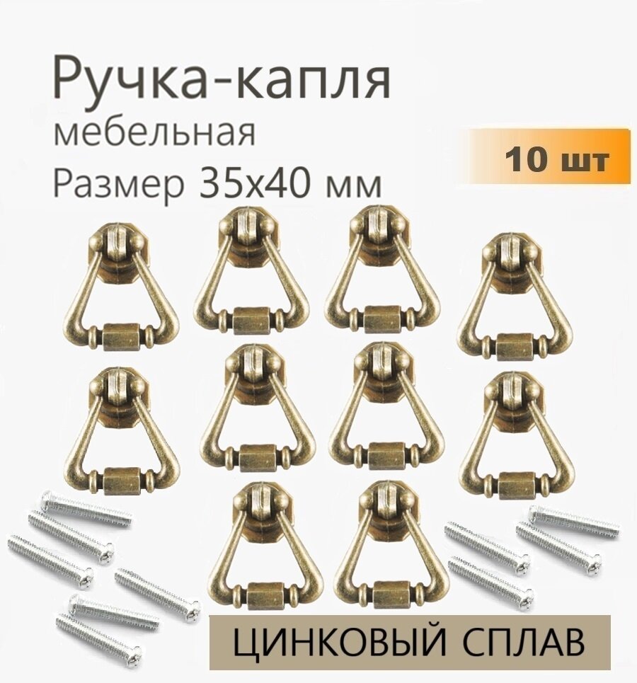 Ручка для мебели капля античная бронза 35х40 мм 10 шт, ручка для кухонной мебели, шкафа, комода, сундука