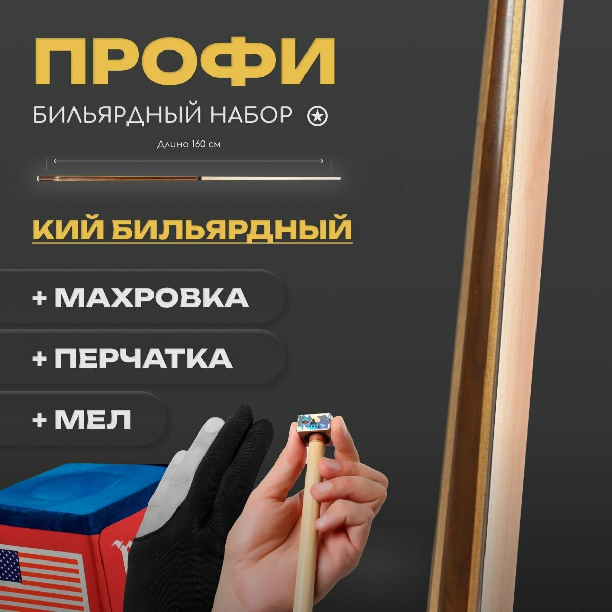Кий для русского бильярда разборный, двухсоставной 160 см + мел, перчатка, махровка