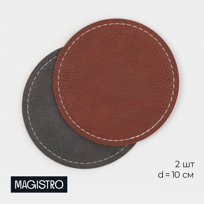 Набор салфеток Magistro, 2 шт, d=10 см, экокожа, двухсторонние, коричневые, серые, 2 шт.