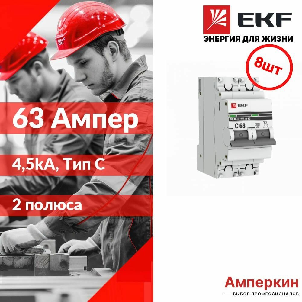 EKF PROxima Автоматический выключатель 2P 63А (C) 4,5kA ВА 47-63 (8шт.)