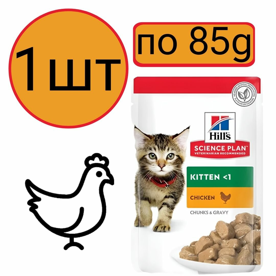 Влажный корм Hill's kitten Science Plan для котят, для здорового роста и развития, курица (1шт по 85г)