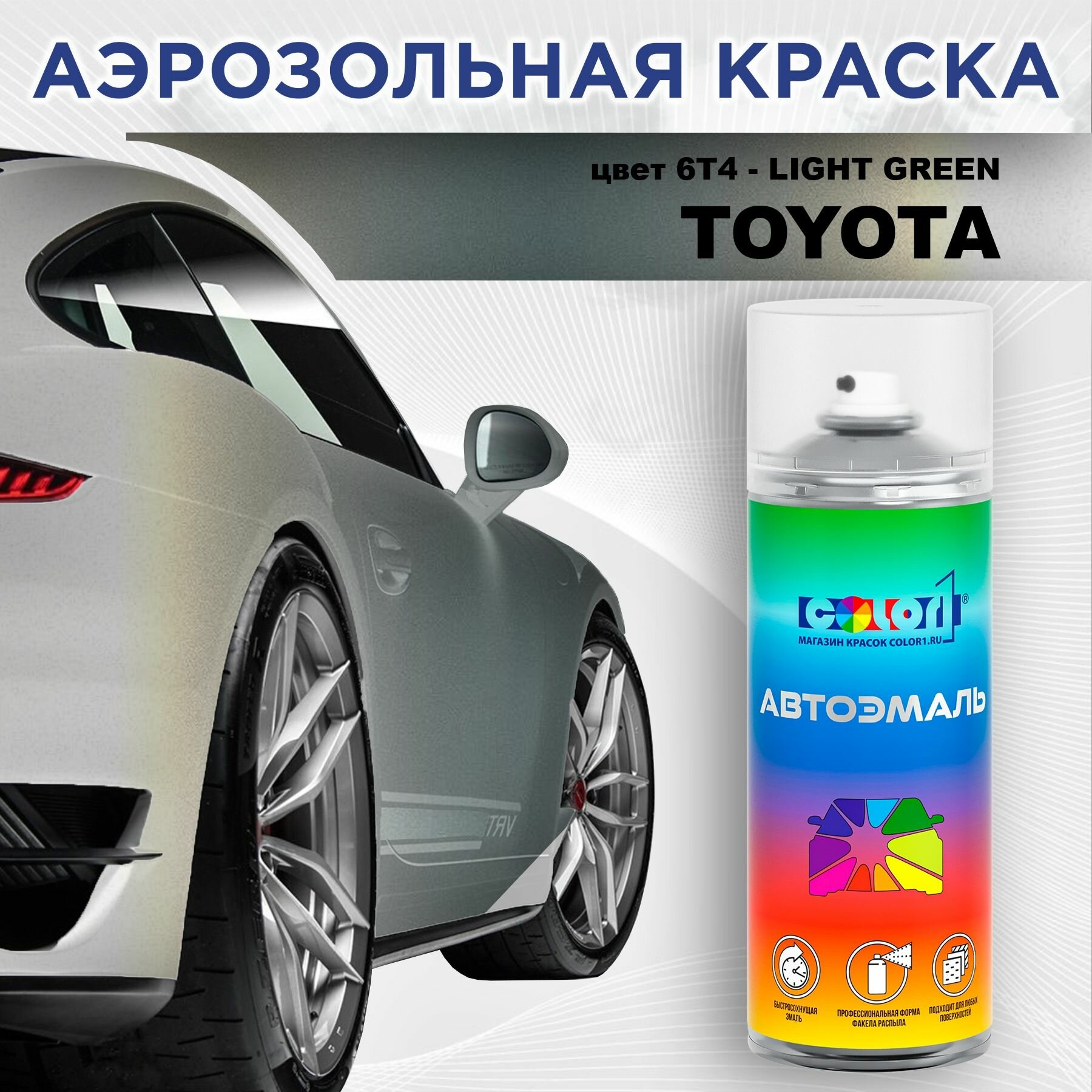 Аэрозольная краска COLOR1 для TOYOTA - LIGHT GREEN, цвет 6T4