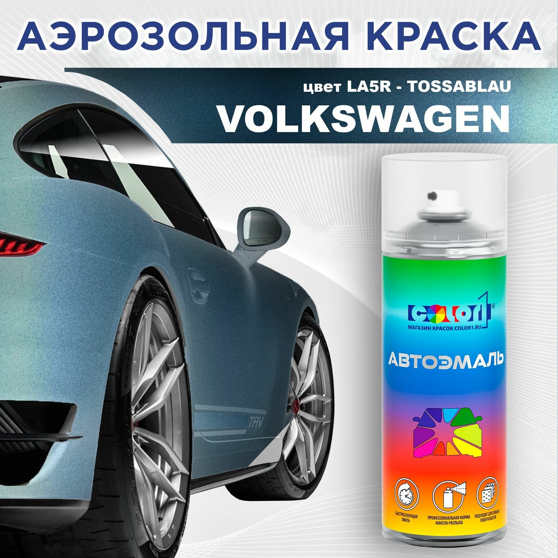 Аэрозольная краска COLOR1 для VOLKSWAGEN - TOSSABLAU, цвет LA5R