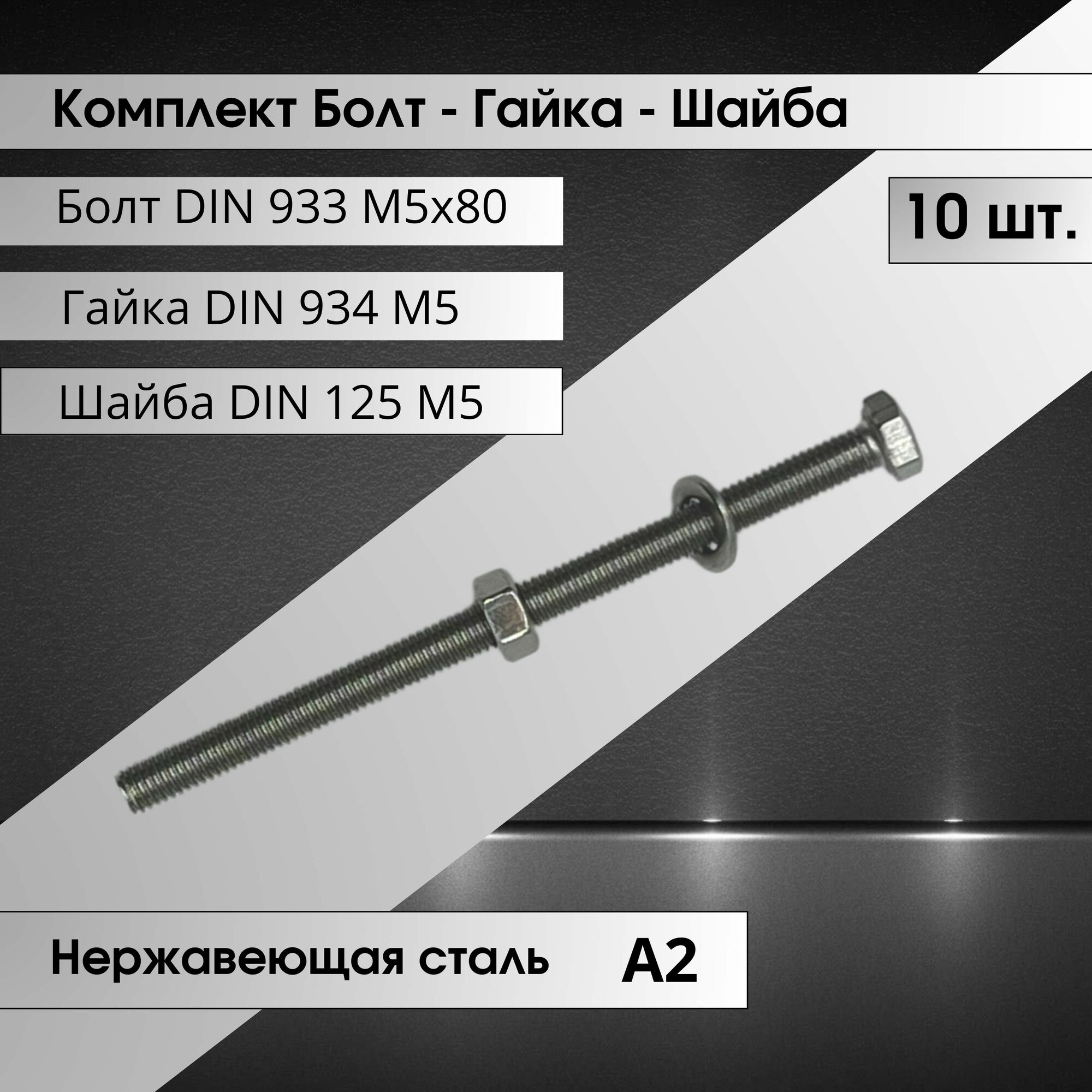Болт шестигранный нержавеющий DIN933 М5х80 А2 + гайка + шайба, 10 комплектов