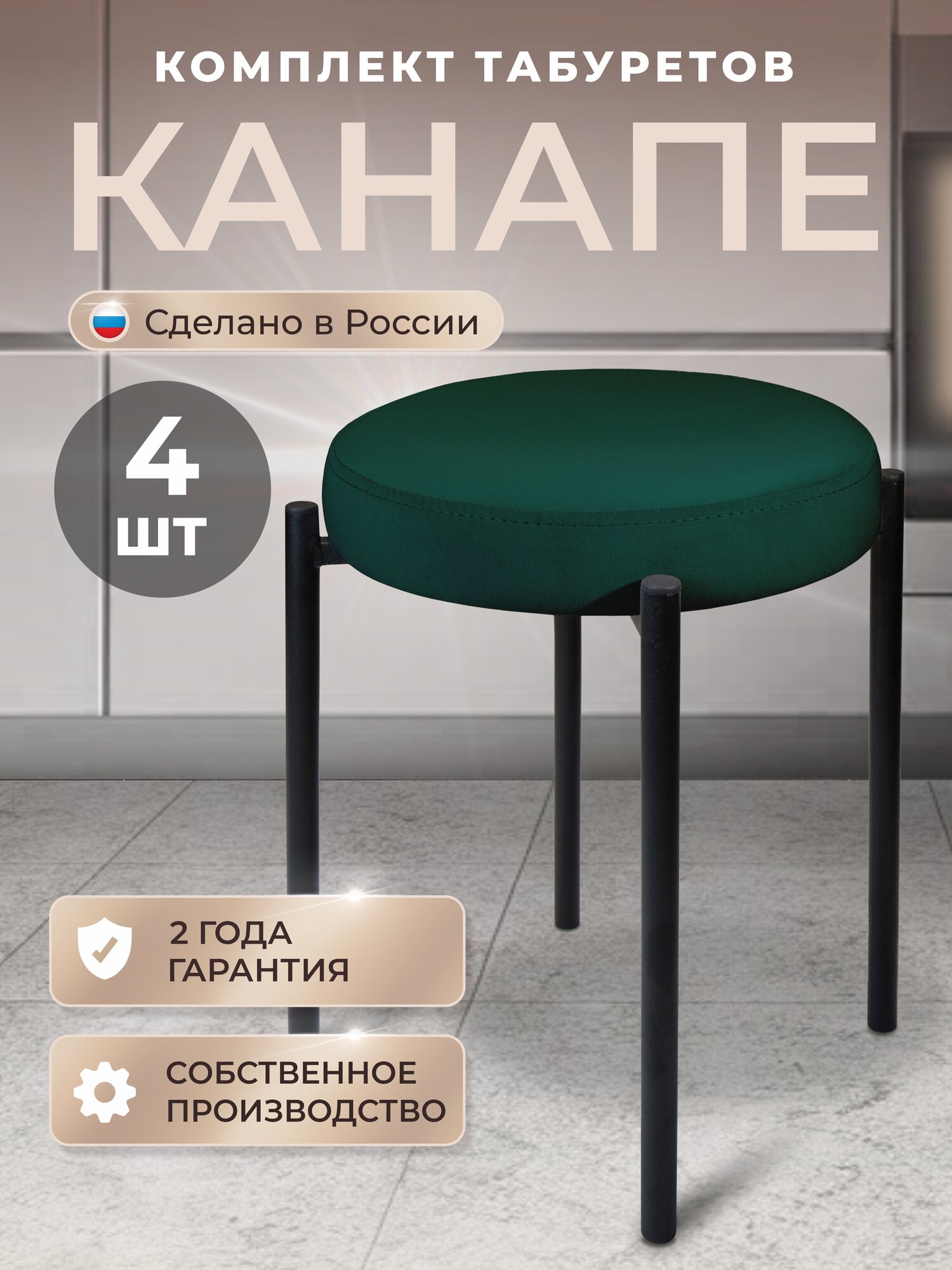 RooMi Табурет для кухни Канапе комплект 4 шт мягкие, велюр, ножки черные, пластиковые наконечники, зеленый