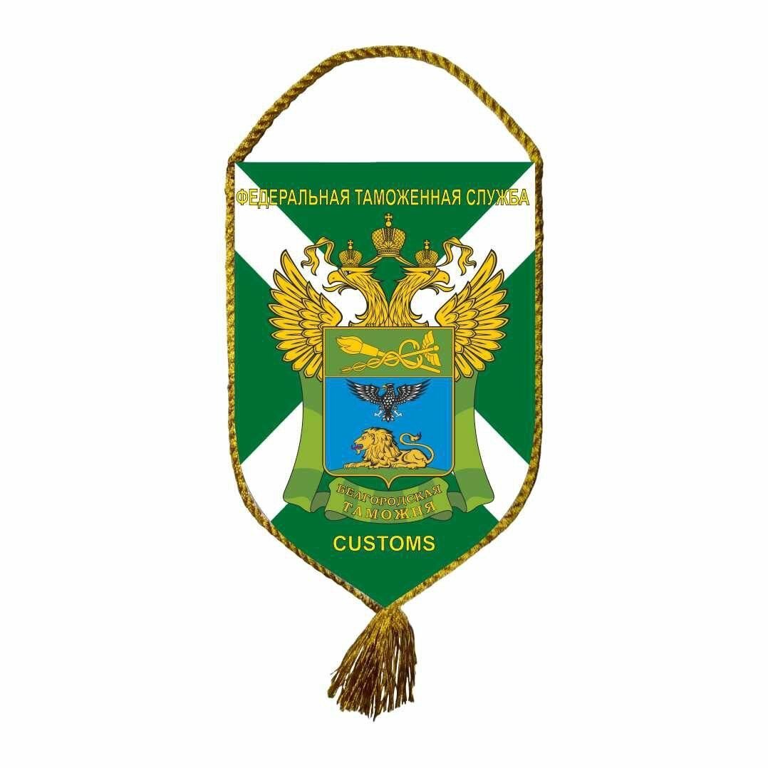 Вымпел коллекционный Белгородская таможня ФТС России