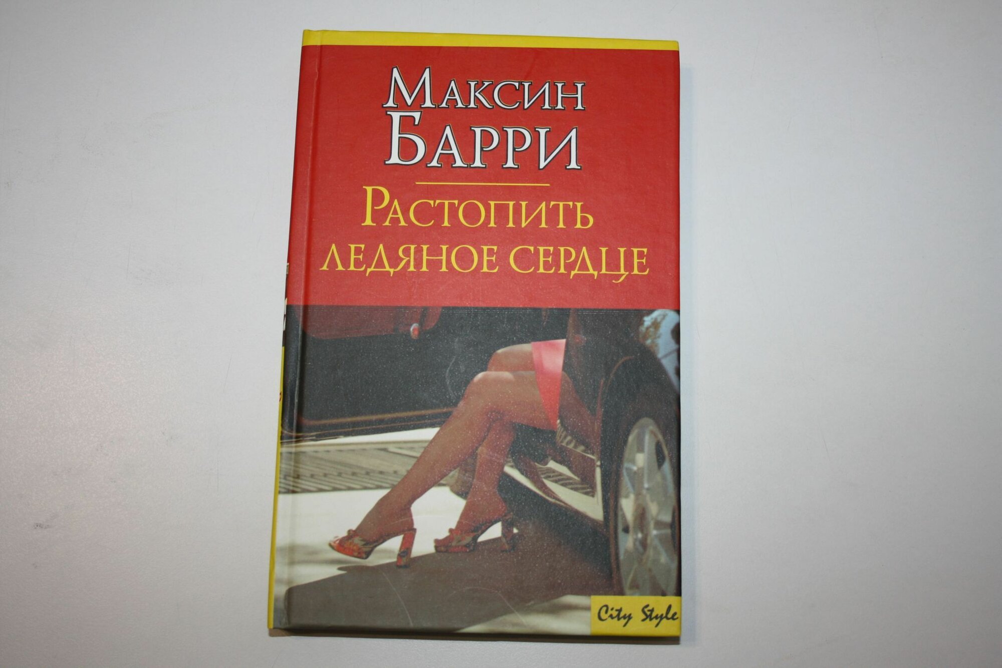 Растопить ледяное сердце. Роман