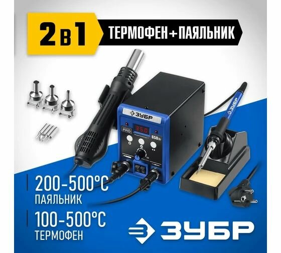 Ремонтная паяльная станция ЗУБР Пср-650 2-в-1,100-500С, 650 Вт