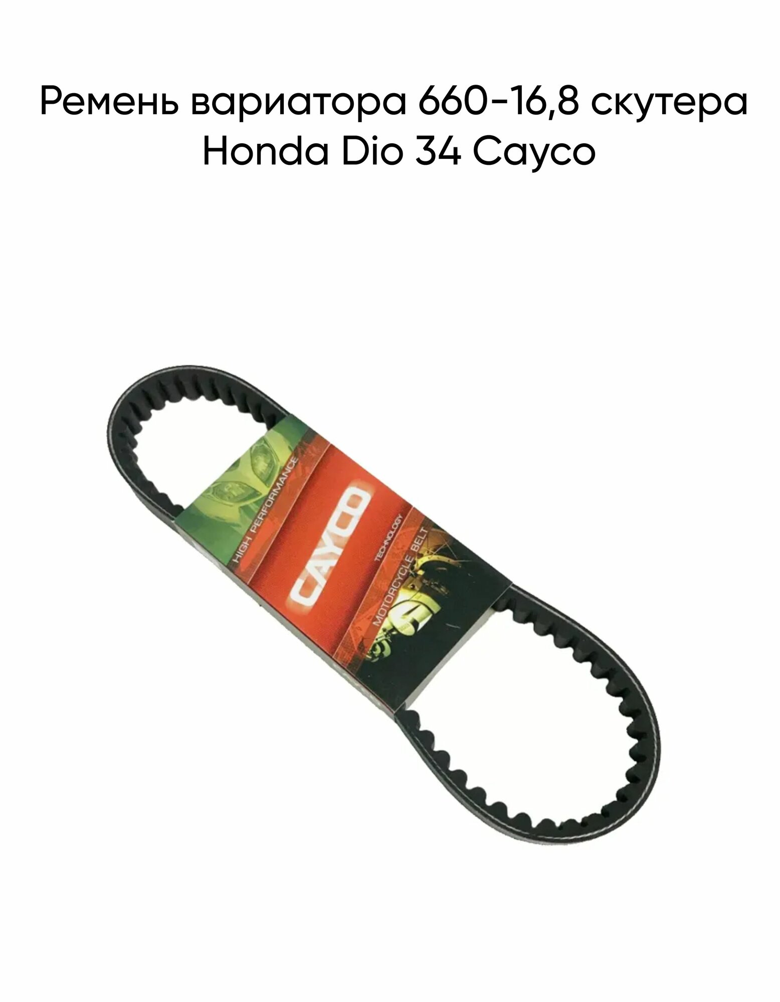 Ремень вариатора 660-16,8 скутера Honda Dio 34 Cayco