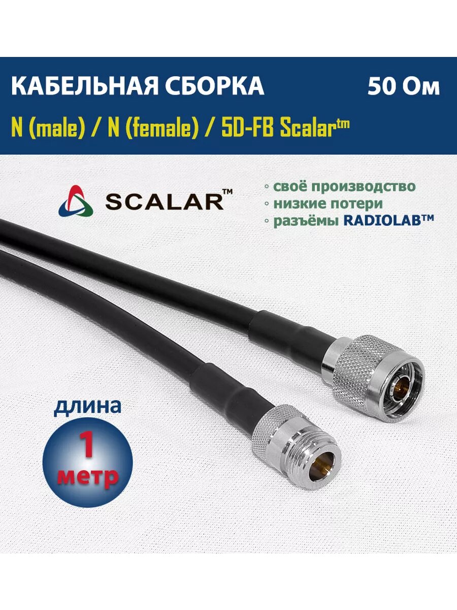 Радиочастотная сборка SCALAR N(m)-5DFB-N(f), коаксиальная, с коннекторами, длина 1 м, черный